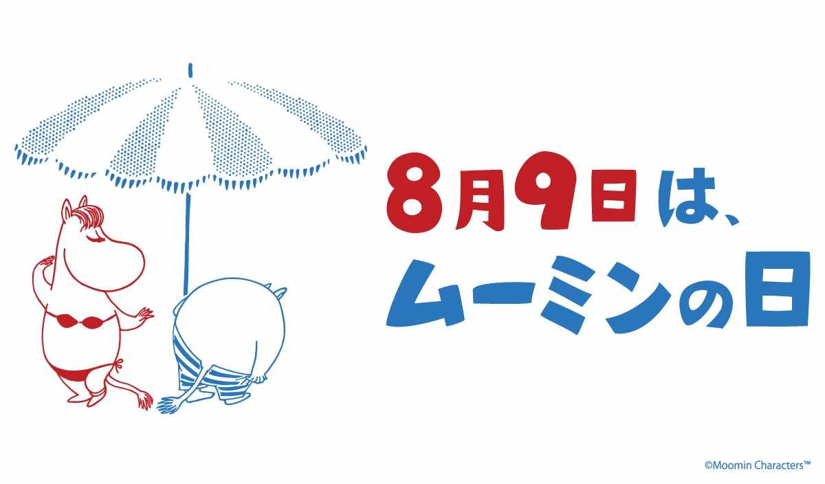 8月9日は「ムーミンの日」！2023年の情報公開 限定グッズの販売やイベント、キャンペーンの詳細は？ | イチオシ | ichioshi